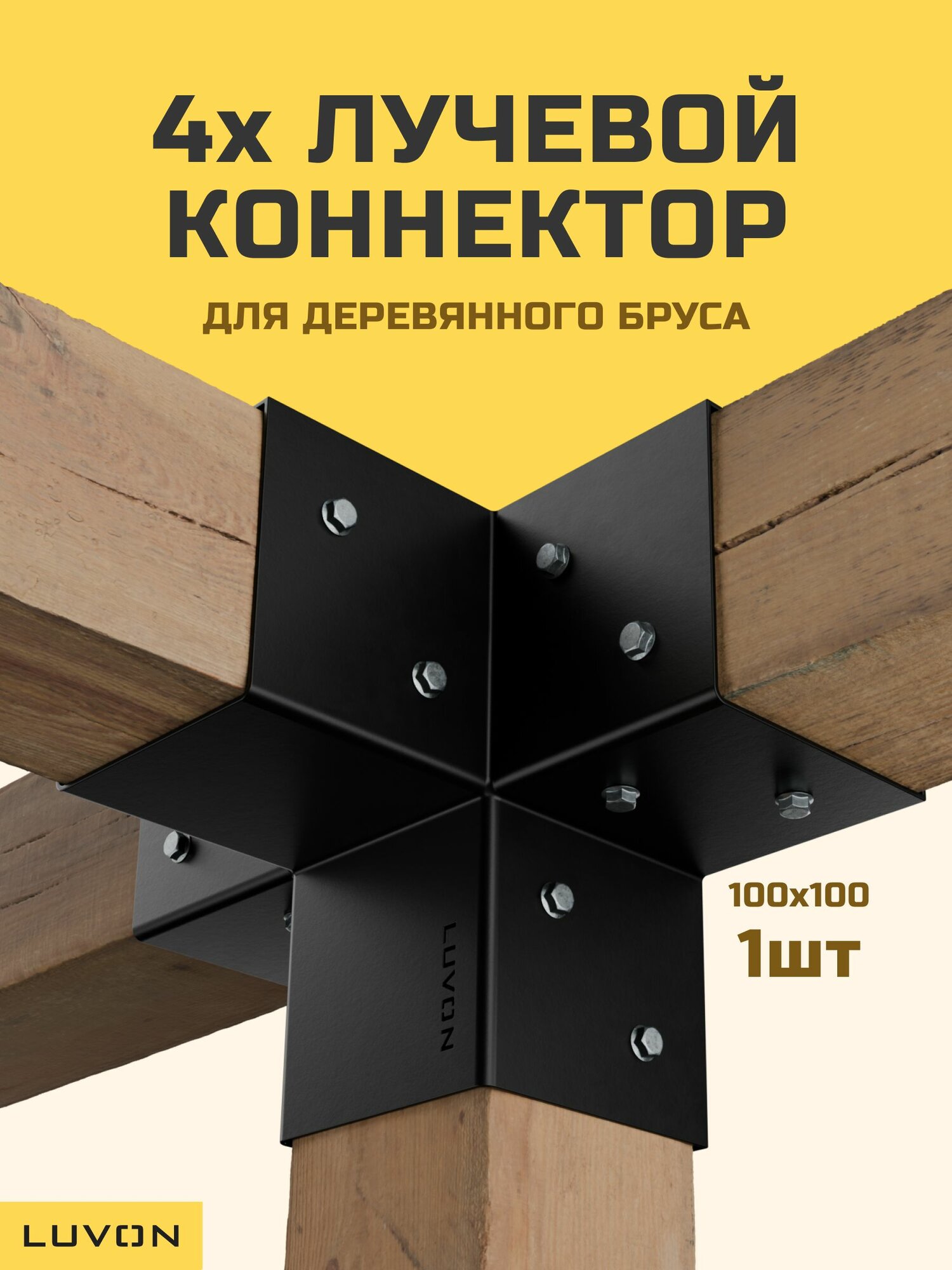 Коннектор для бруса 100х100мм 4-лучевой, центральный. Чёрный. 1шт. LUVON