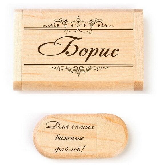 Деревянная флешка с именем Борис в подарочной коробке 32 Gb USB 2.0 именной подарок