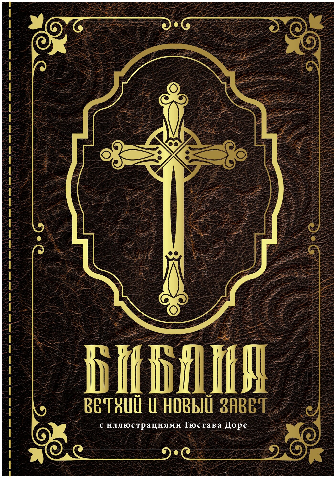 Библия. Ветхий и Новый завет