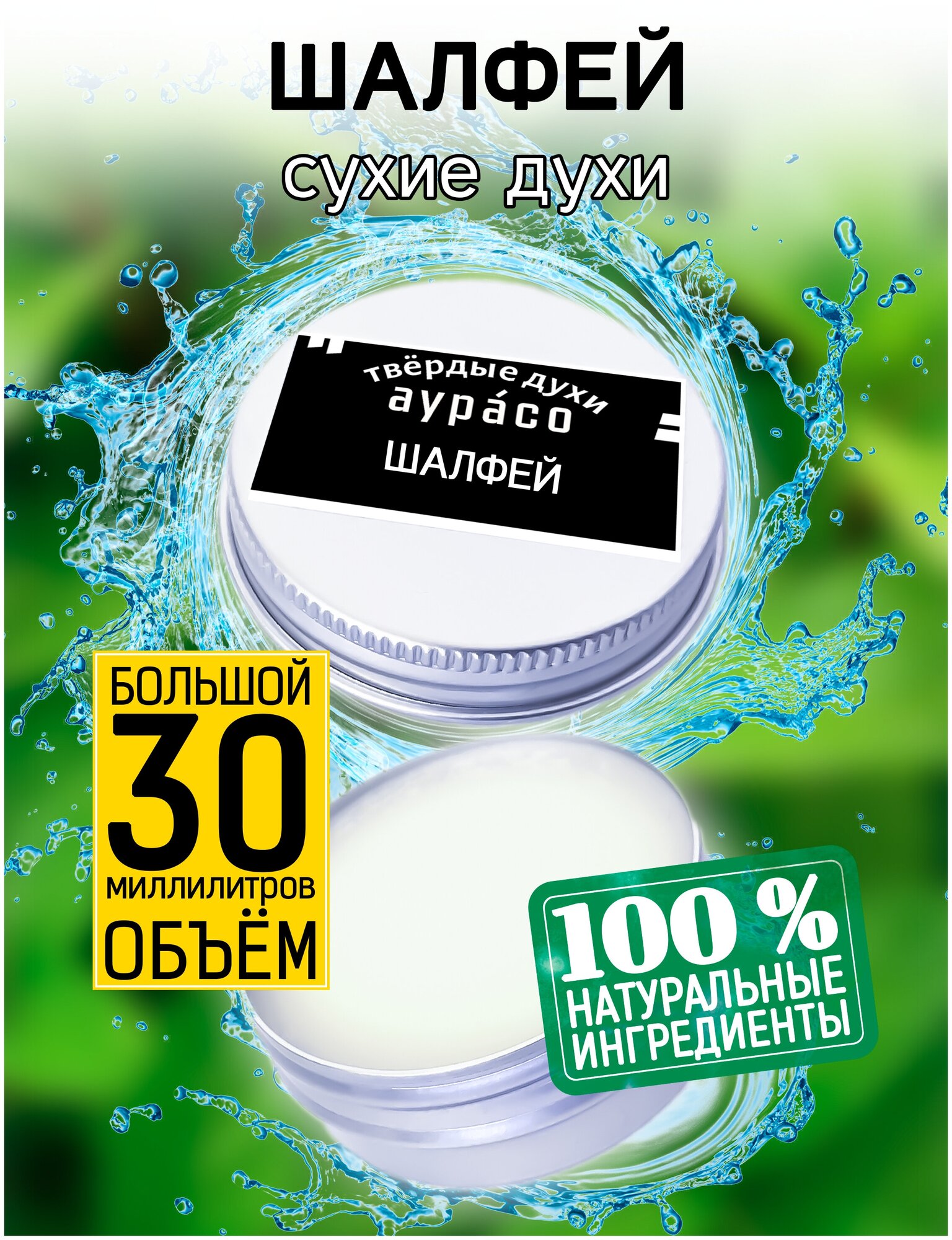 Шалфей - сухие духи Аурасо, твёрдые духи, унисекс, 30 мл.