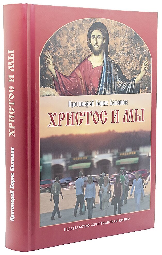 Христос и мы: Пособие по изучению Евангелия для взрослых групп воскресных школ и для самообразования