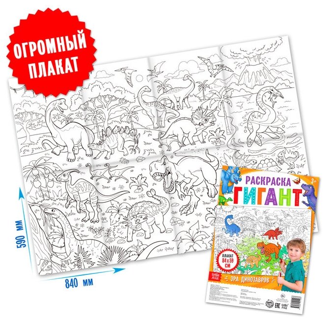 Раскраска гигант ТероПром 4785572 «Эра динозавров», 4785572 2 упаковки