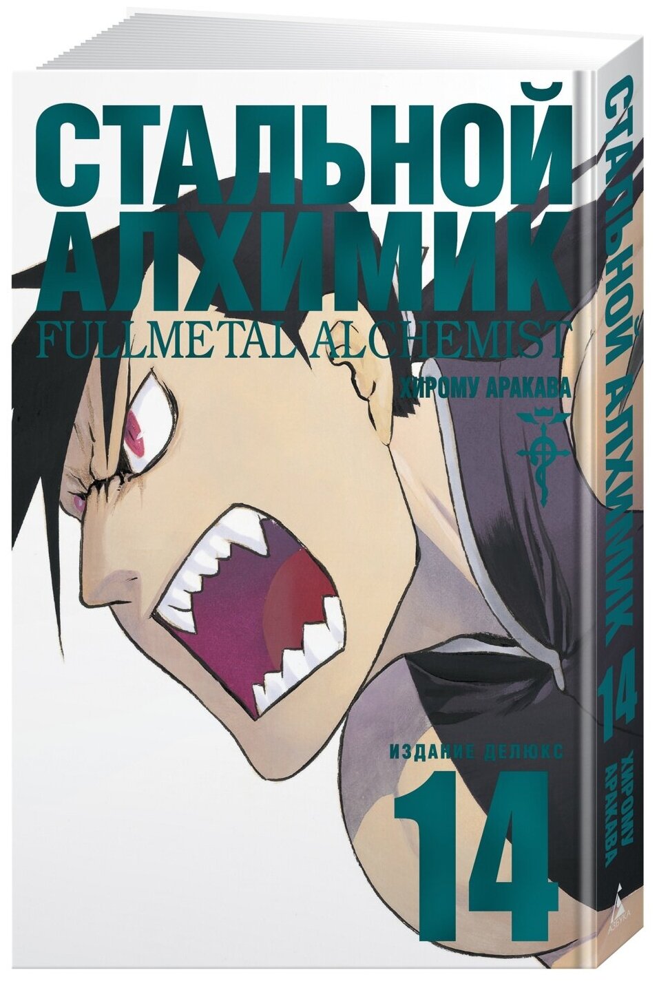 Манга Стальной Алхимик. Кн. 14