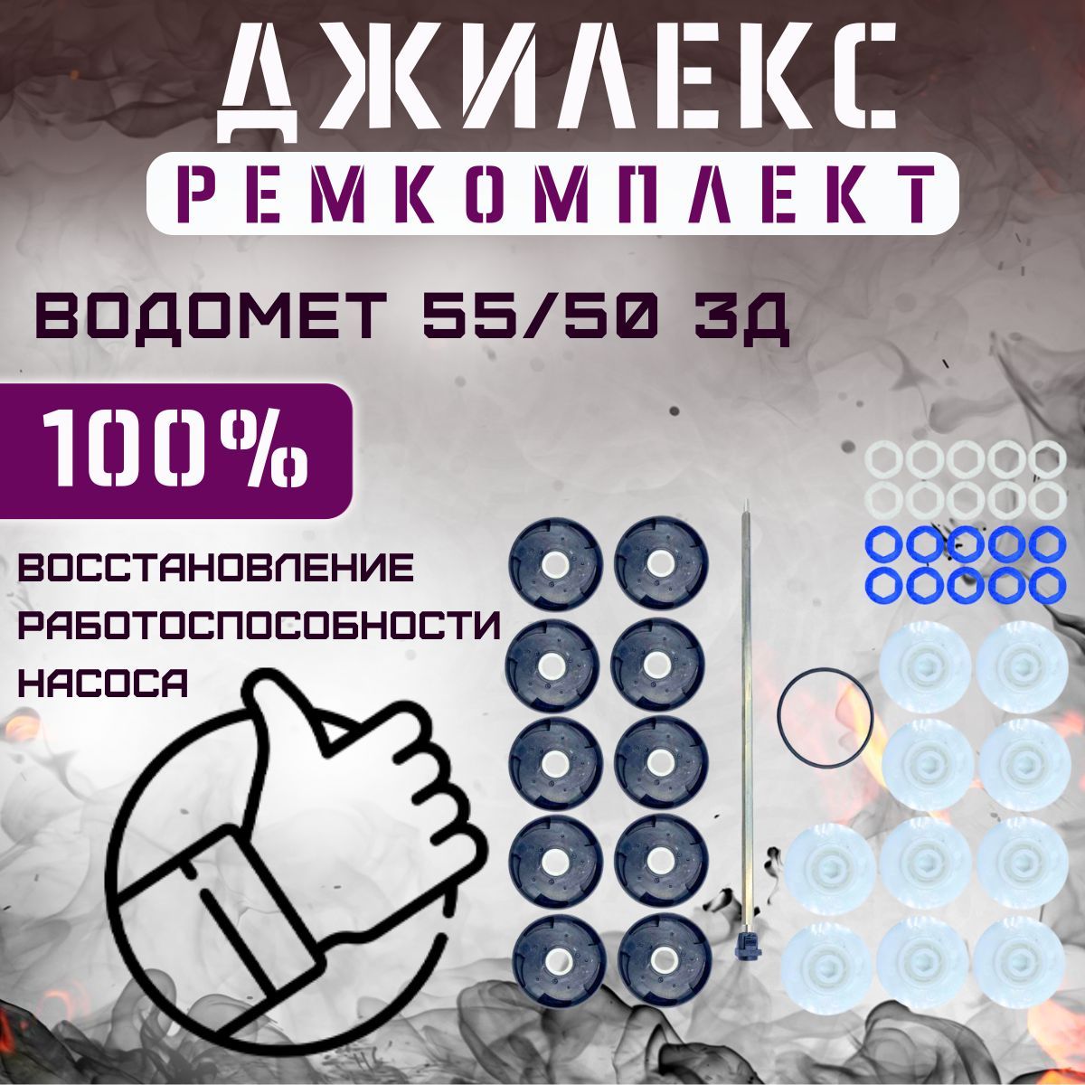 Ремкомплект для насоса Джилекс Водомет 55/50 3Д (RMKVDM55503D)