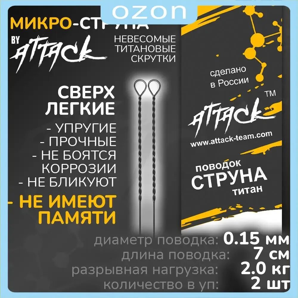 Микро-поводок антибликовый матовый из титана диам. 0.15 мм, длина 7 см, тест 2.0 кг, 2 шт - струна для рыбалки на спиннинг, на окуня, на щуку, на судака