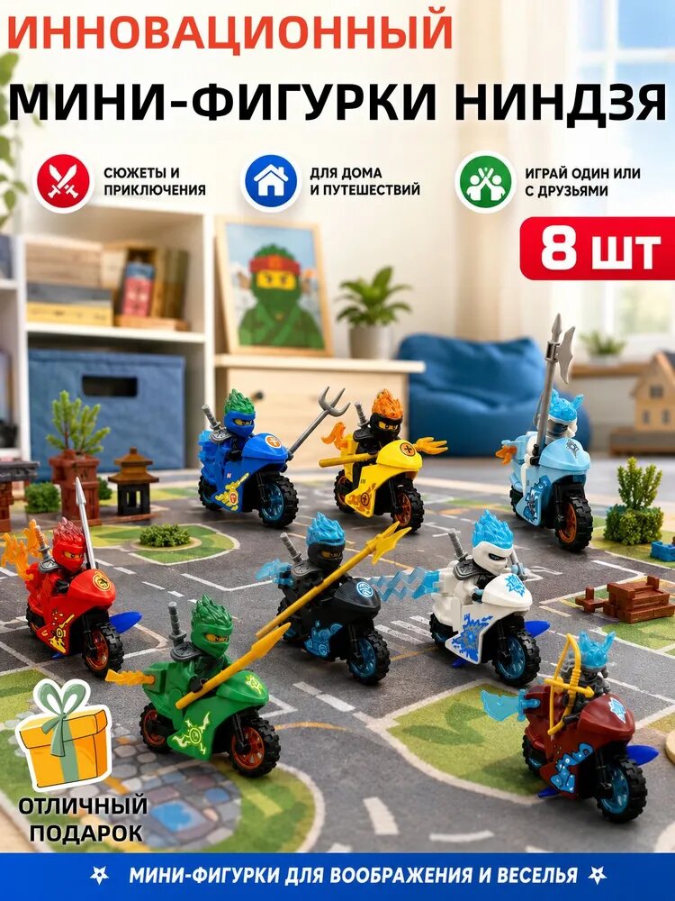 Набор минифигурок Ниндзя на мотоциклах / игровые наборы 8 шт