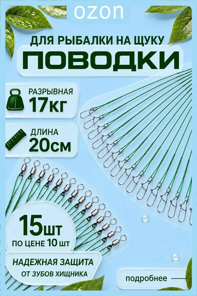 Поводок для рыбалки на щуку 20 см . Поводки для рыбалки 15 шт, зеленый