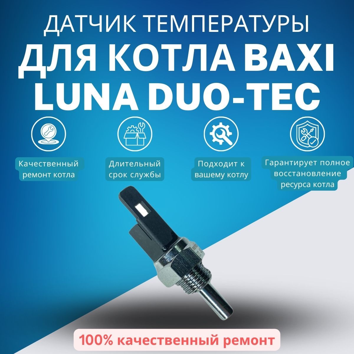 Датчик температуры для котла Baxi LUNA DUO-TEC (KTdatt1LUNADUOTC)