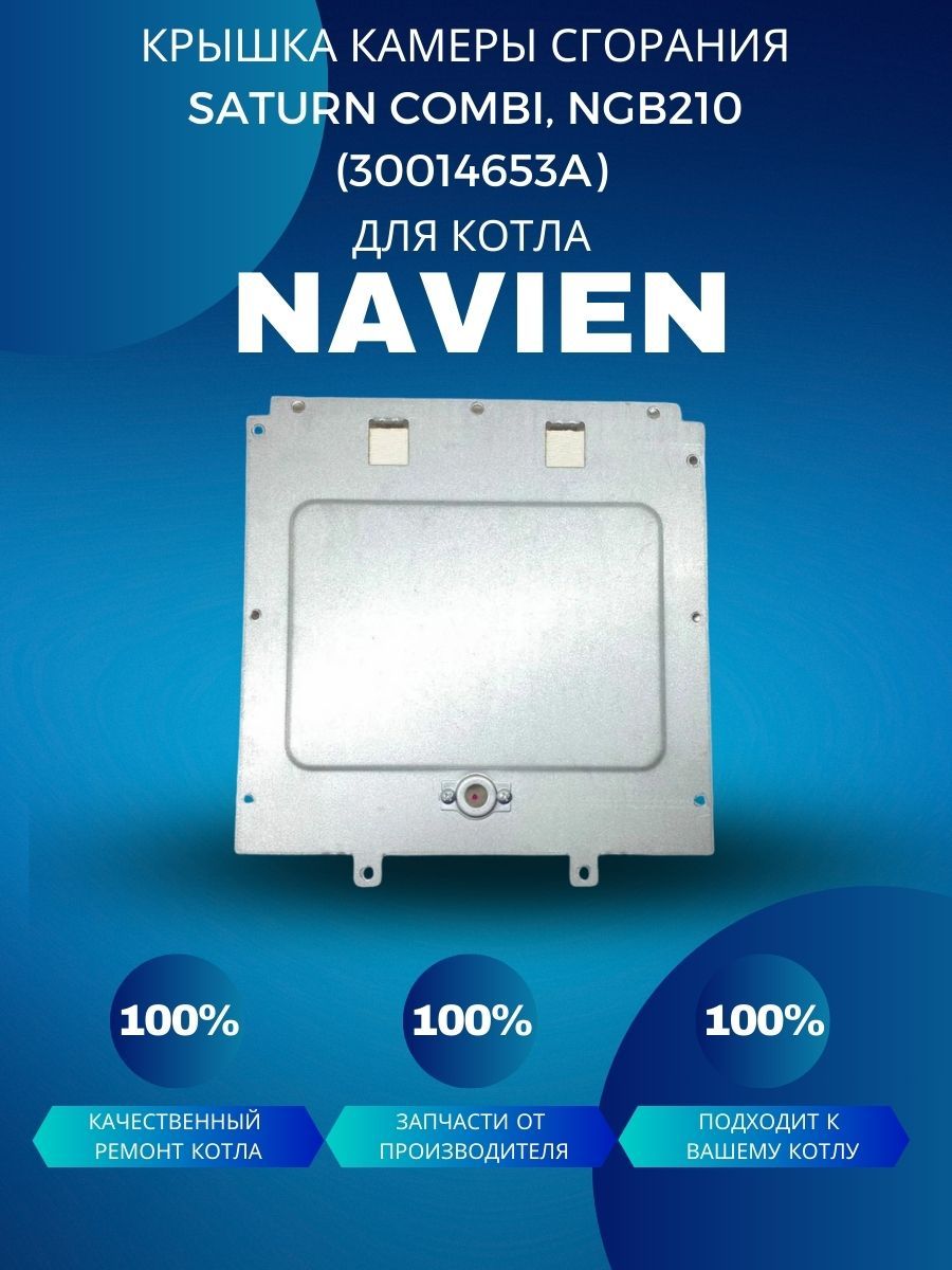 Крышка камеры сгорания для котла Navien Saturn Combi, NGB210 (30014653Ak)
