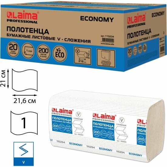 Полотенца бумажные Лайма Laima 200 шт, Economy (H3), 1-слойные, натуральный цвет, комплект 20 пачек, 21х21,6 см, V-сложение, 115234
