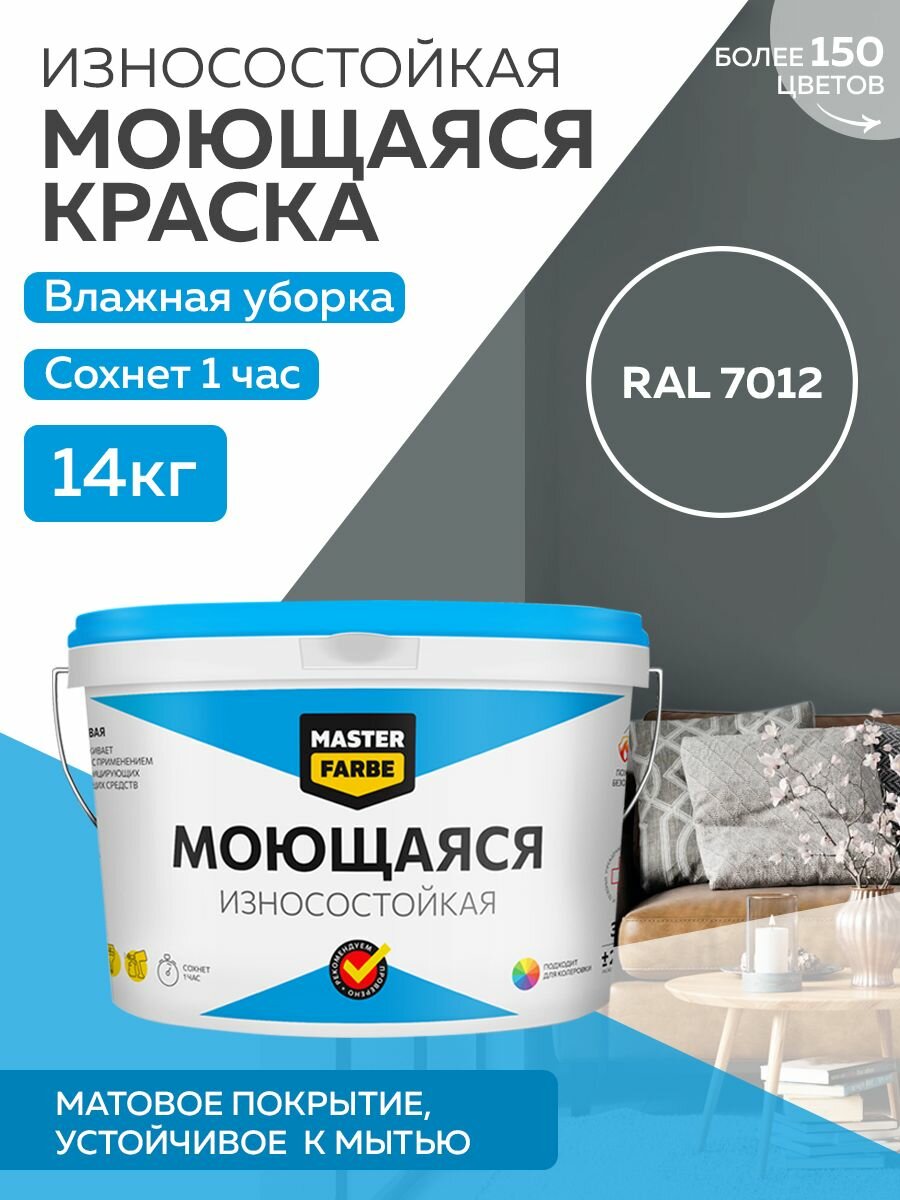Краска MASTERFARBE акриловая моющаяся, цвет RAL 7012, 9л