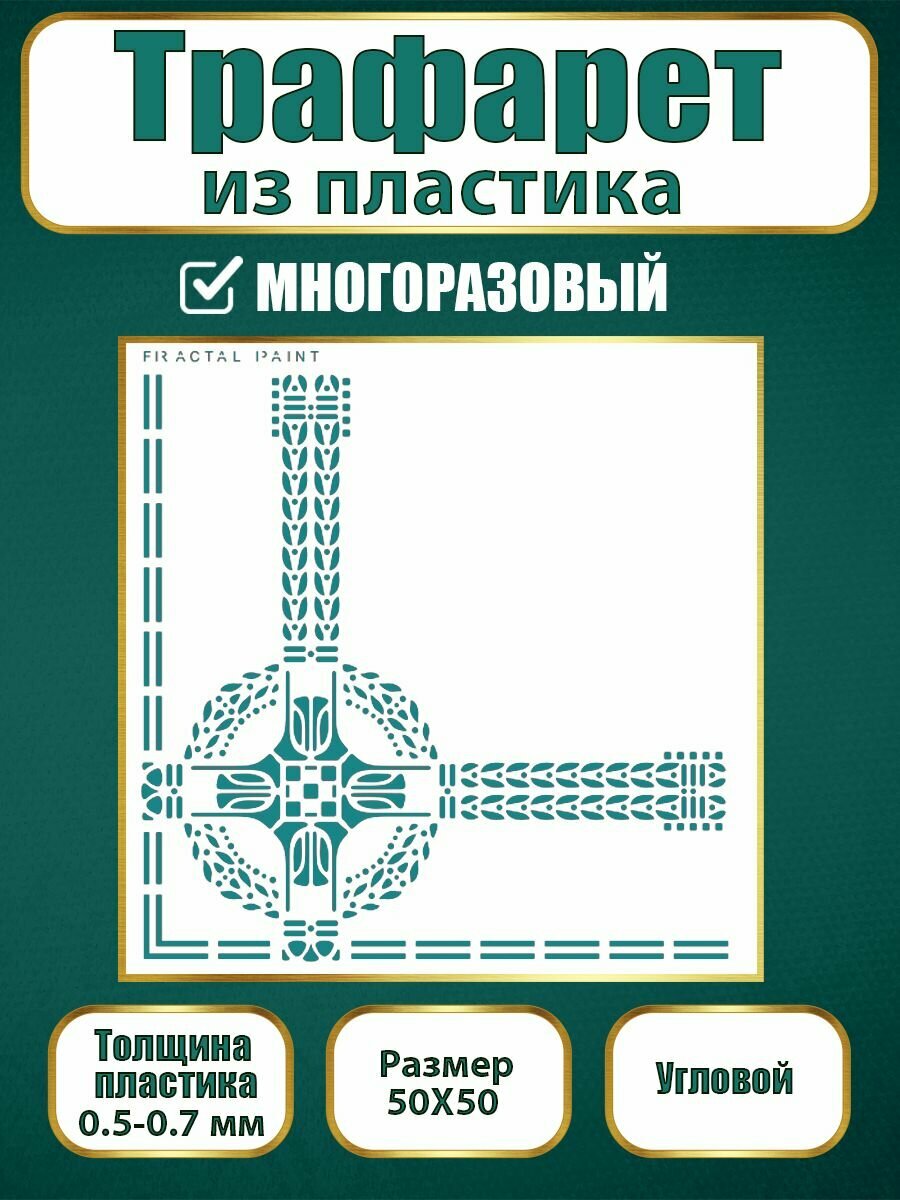 Угловой трафарет Fractal Paint из пластика многоразовый 006 (50х50 см)