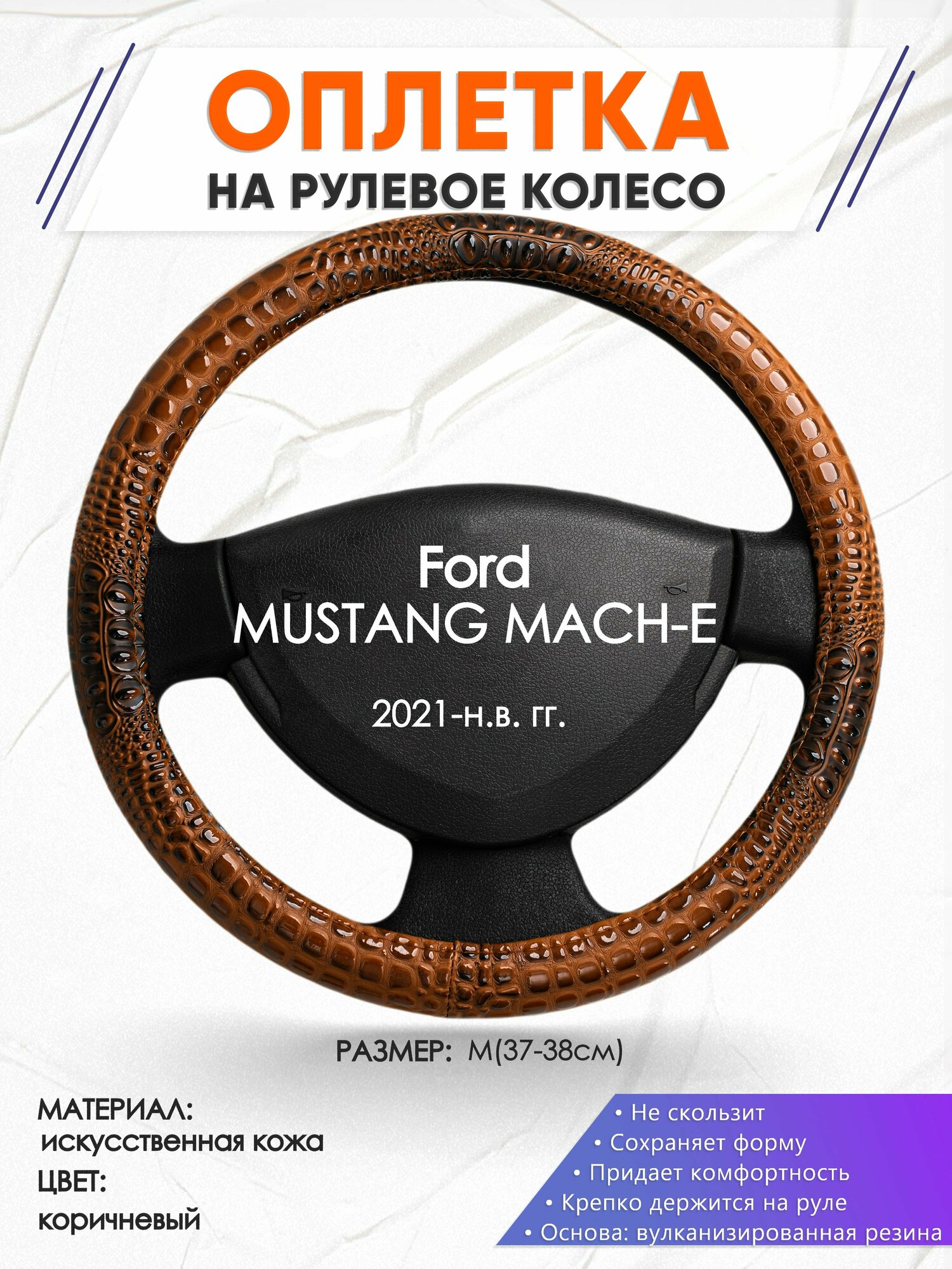 Оплетка наруль для Ford MUSTANG MACH-E(Форд Мустанг) 2021-н. в. годов выпуска, размер M(37-38см), Искусственная кожа 14