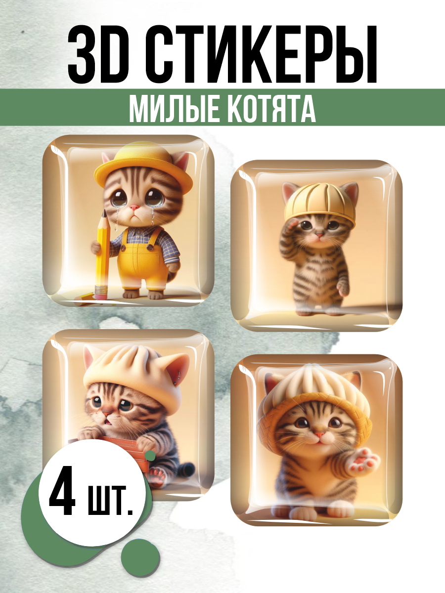 Наклейки на телефон 3D стикеры Милые котята