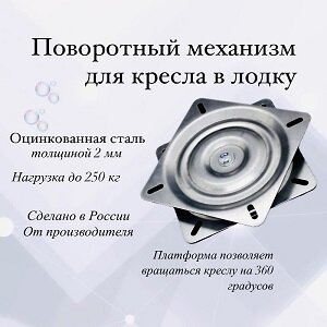 Поворотный механизм для кресла в лодку
