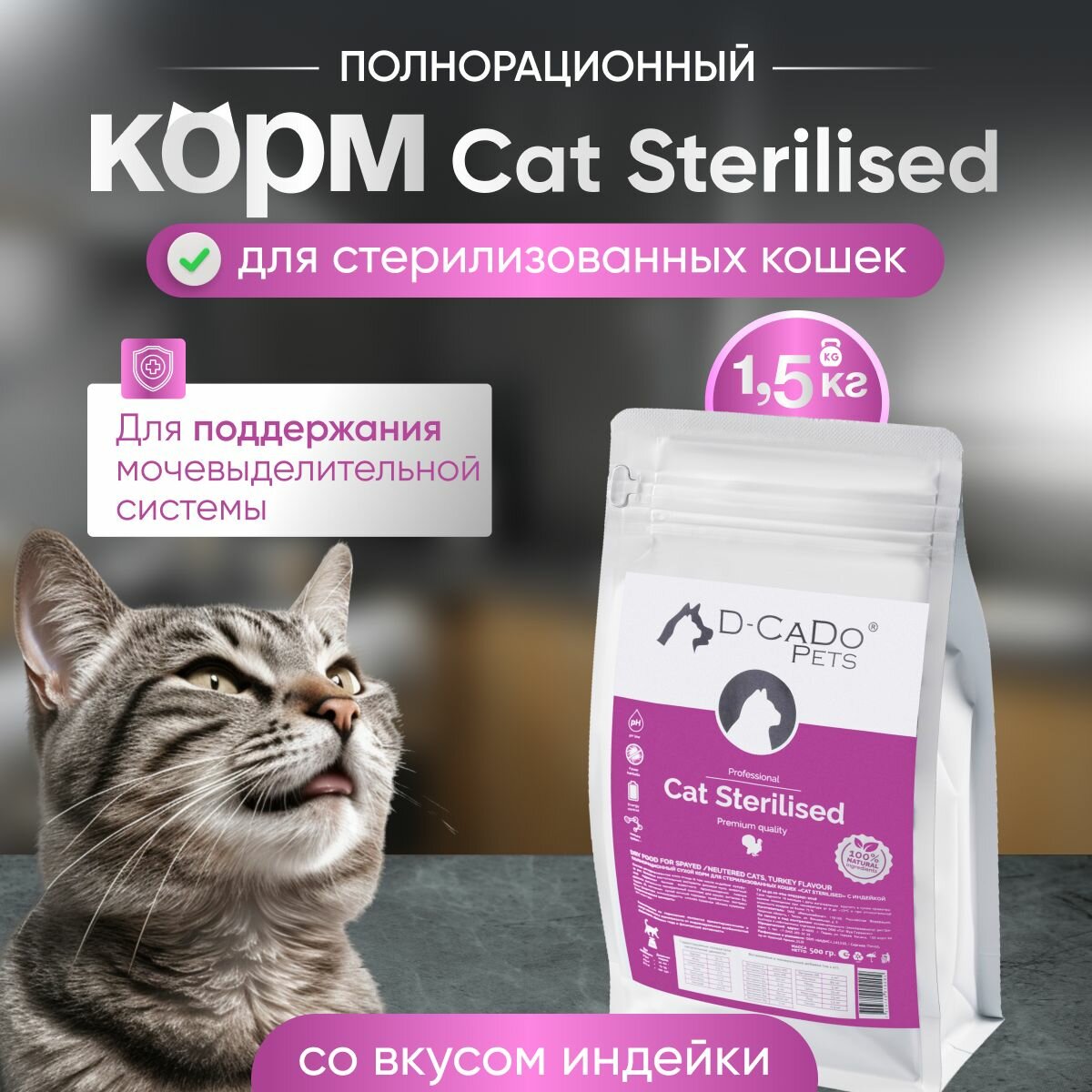 Корм D-CaDo "Sterilized", для стерилизованных кошек, с индейкой, 1,5 кг