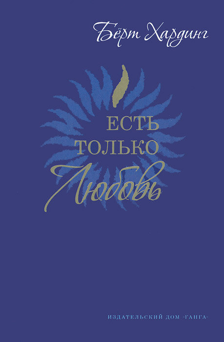 Есть только Любовь