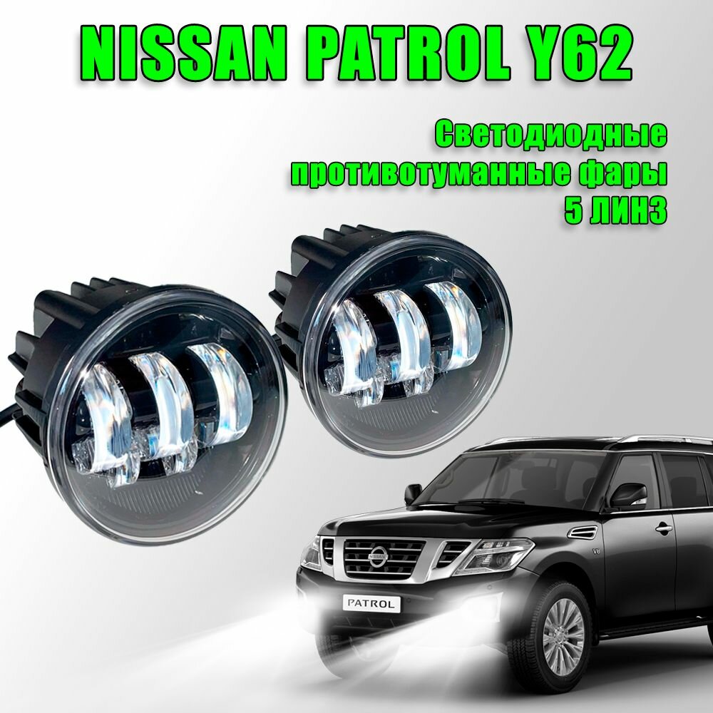 Светодиодные противотуманные фары Nissan Patrol Y62 / Ниссан Патрол IV (Y62) 2010-н. в. 100W 2 шт.