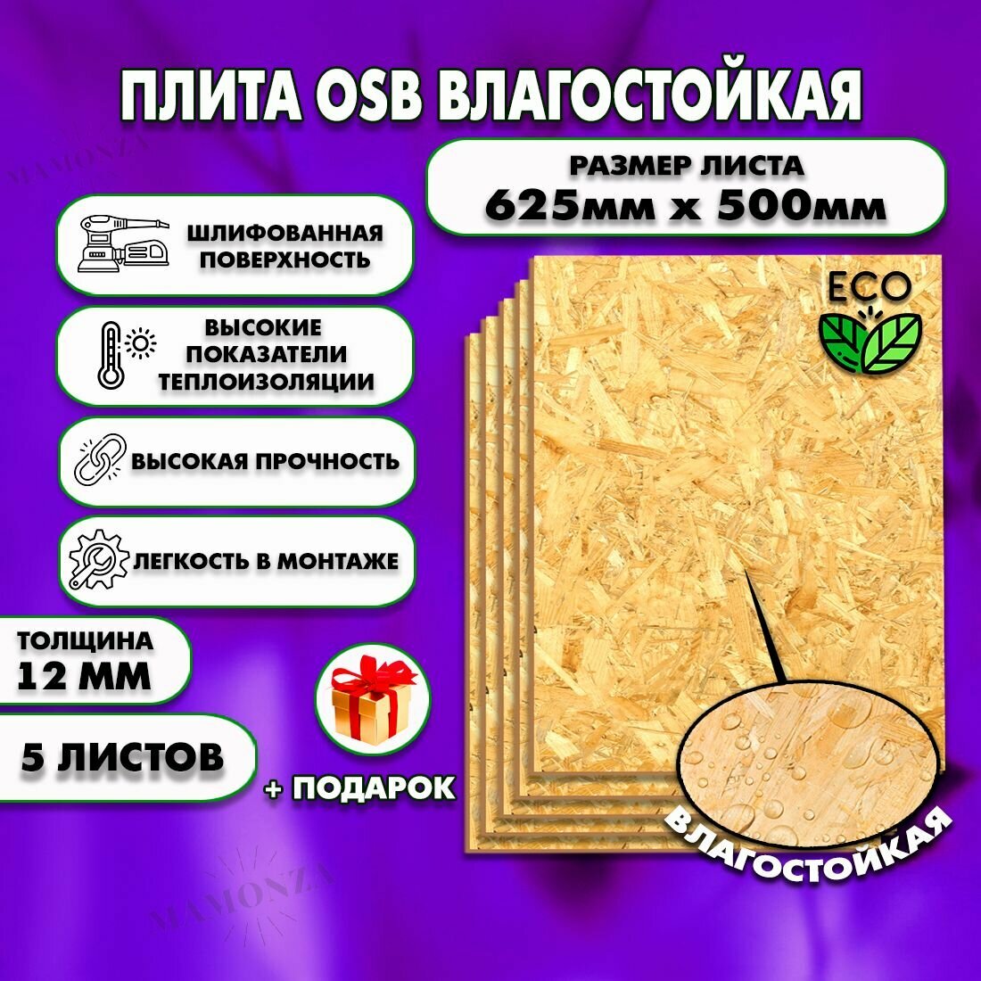 Ориентированно стружечная плита OSB-3 влагостойкая, ОСП шлифованная толщина 12мм 625х500мм 5 листов