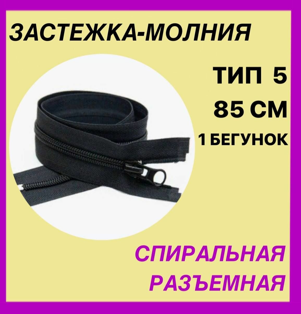 Застежка-Молния тип 5 . 85 см . Разъемная . Спиральная . Витая .1 бегунок . Цвет черный . LOGO