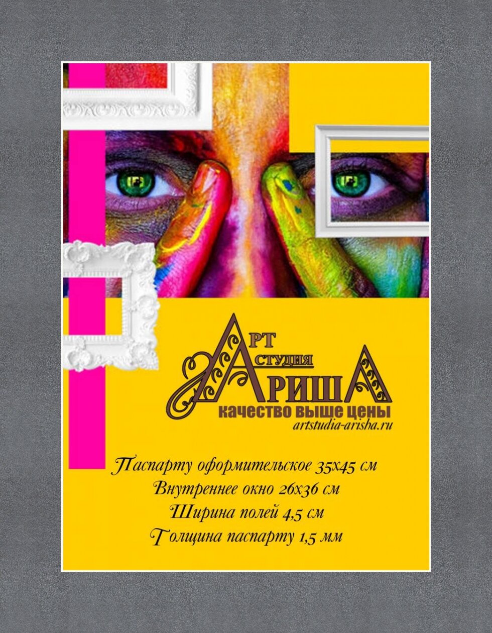 Паспарту 35х45 см