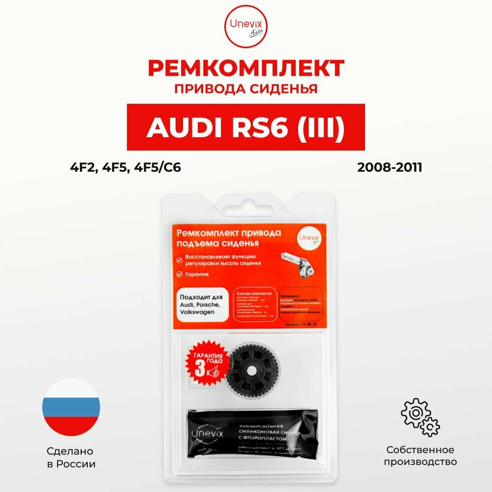 Ремкомплект привода подъема сиденья RS6 (III). В комплекте шестерня, оправка и универсальная силиконовая смазка