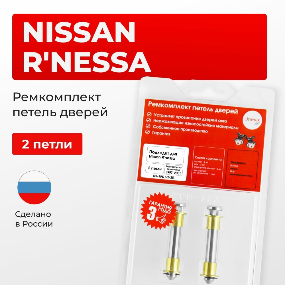 Ремкомплект втулки петель дверей Nissan R'nessa в кузове: N30 2 петли