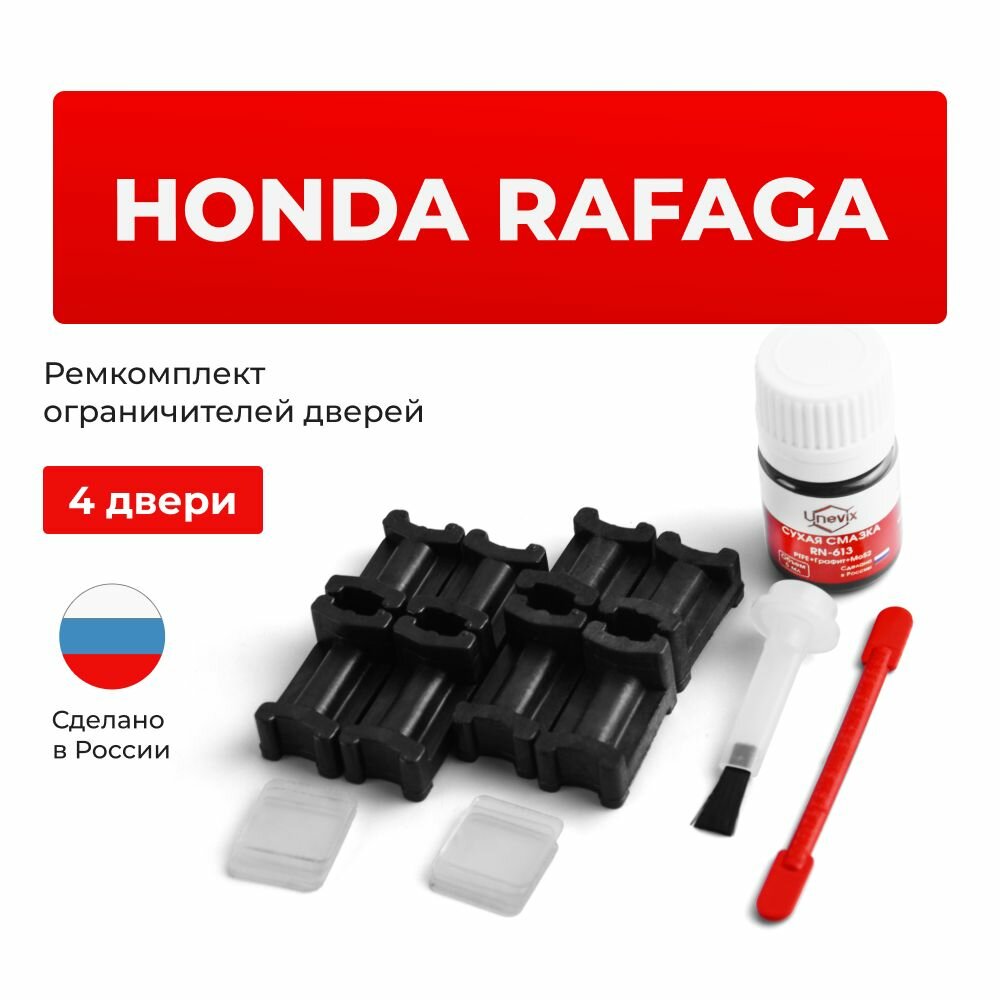 Ремкомплект ограничителей на 4 двери Honda RAFAGA в кузове: CE