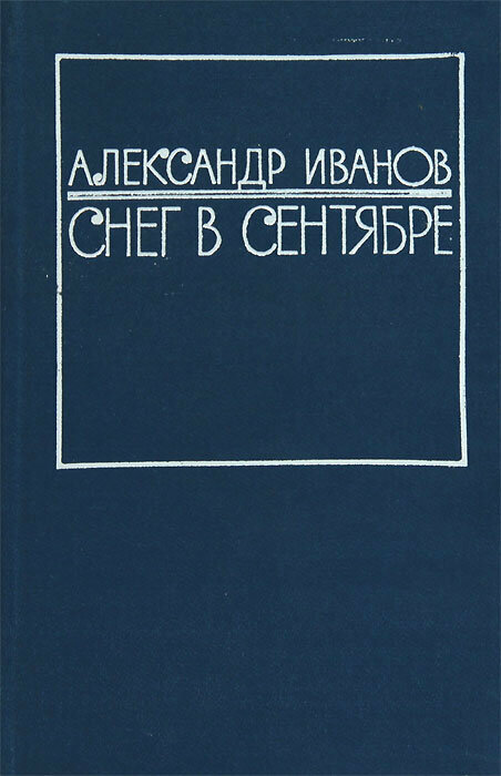 Снег в сентябре