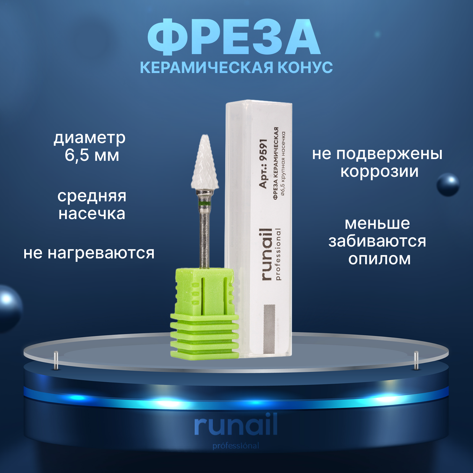 Фреза керамическая конус Runai №9591