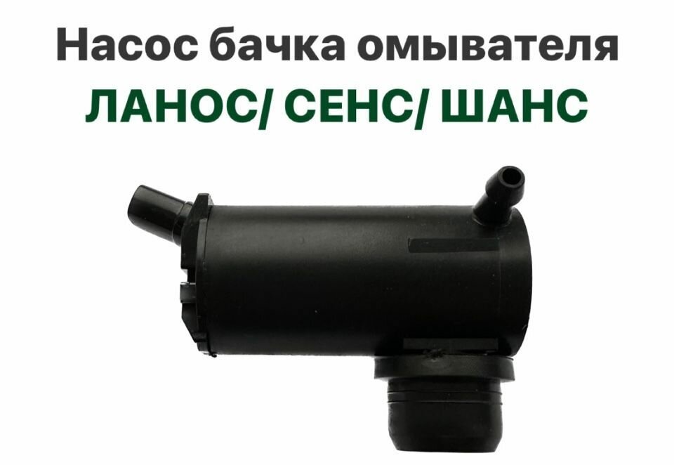 Насос бачка омывателя Шевролет Ланос, ЗАЗ Сенс, ЗАЗ Шанс
