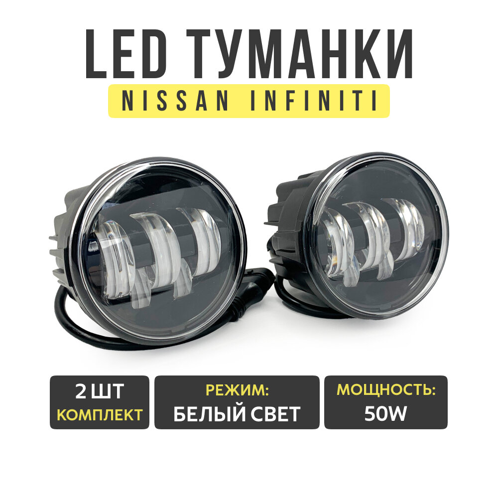 Светодиодные ПТФ фары 50W Ниссан Инфинити, белый свет, 2шт