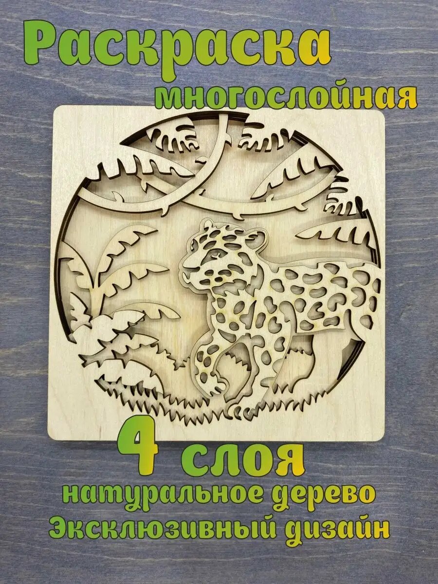 Многослойная деревянная 3 d раскраска