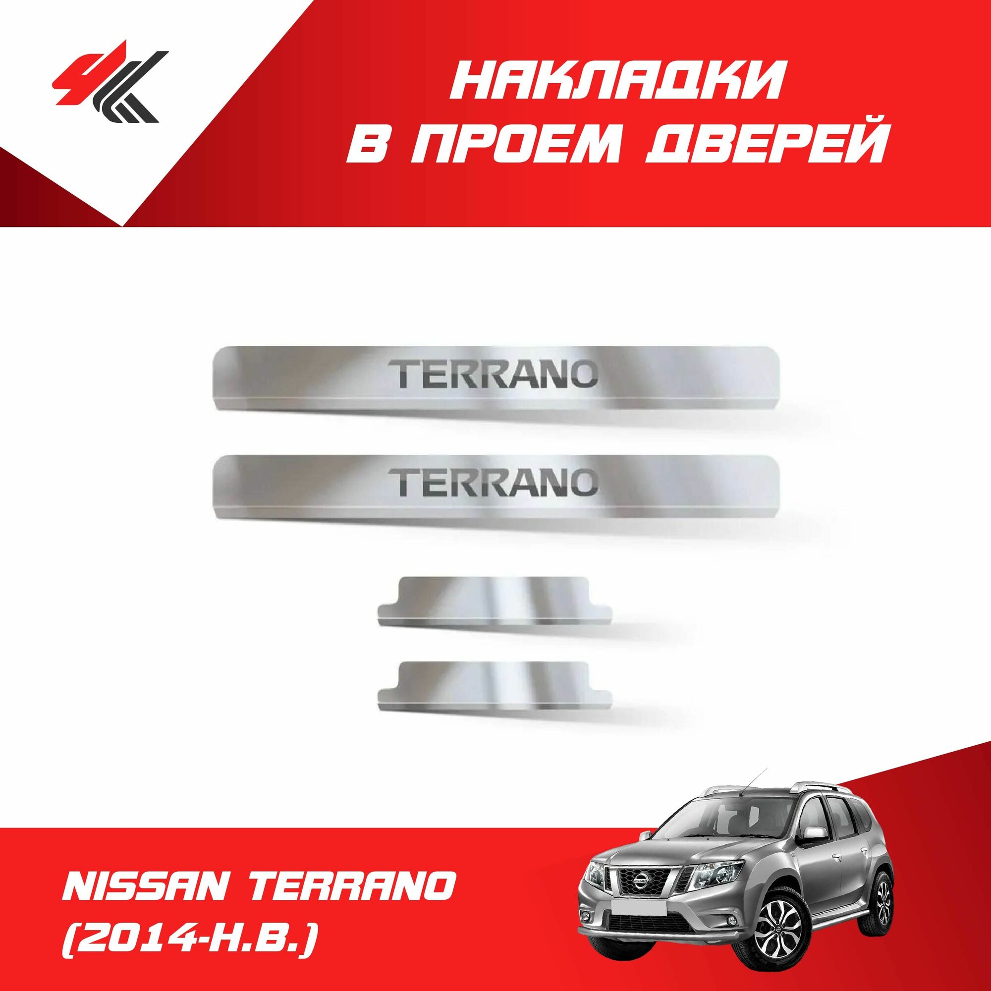 Накладки в проем дверей (нержавеющая сталь) ниссан террано (2014-Н. В.) 4 шт / PT-Group