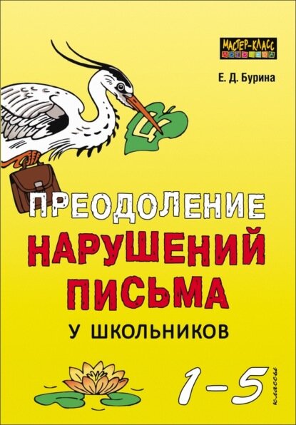 Преодоление нарушений письма у школьников. 1-5 классы. Традиционные подходы и нестандартные приемы [Цифровая книга]