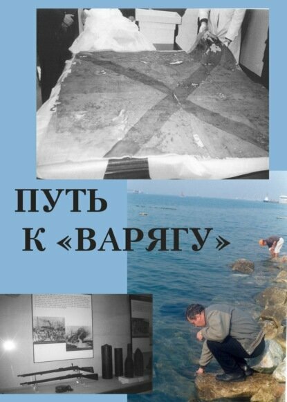 Путь к «Варягу» [Цифровая книга]