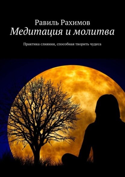 Медитация и молитва. Практика слияния, способная творить чудеса [Цифровая книга]