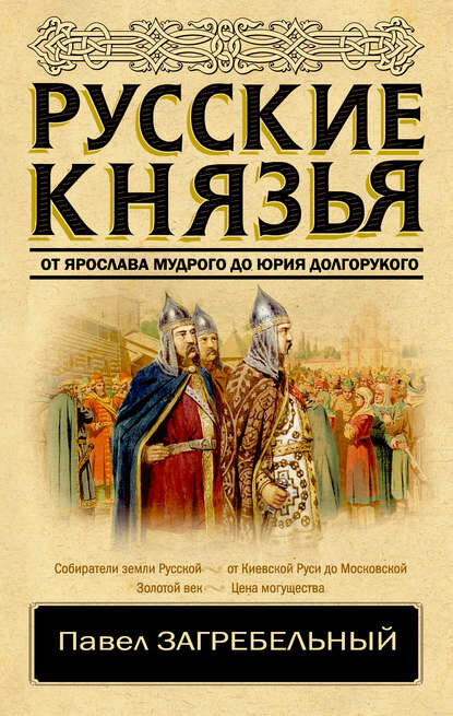 Русские князья. От Ярослава Мудрого до Юрия Долгорукого [Цифровая книга]