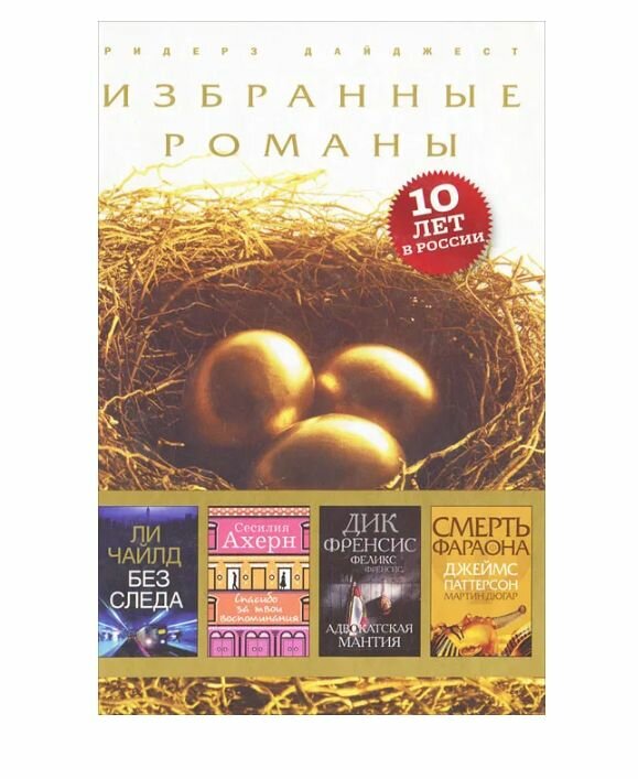 Избранные романы. Без следа, Спасибо за твои воспоминания, Адвокатская мантия, Смерть фараона