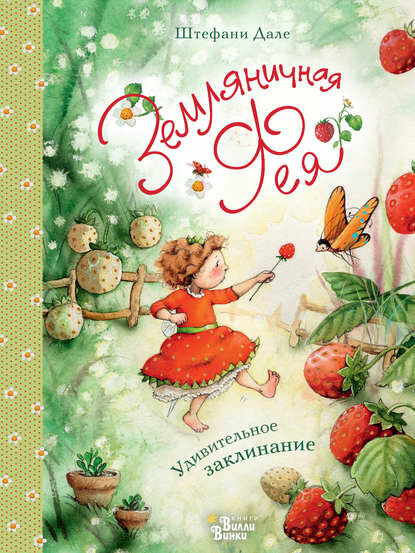 Земляничная фея. Удивительное заклинание [Цифровая книга]