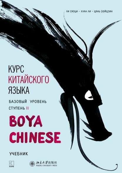 Курс китайского языка «Boya Chinese». Базовый уровень. Ступень II. Учебник [Цифровая книга]