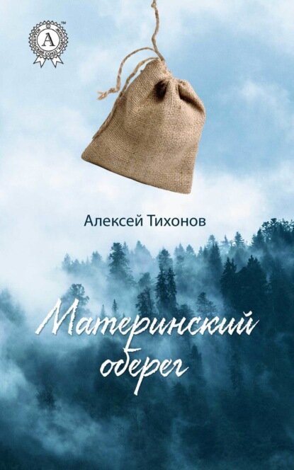 Материнский оберег [Цифровая книга]