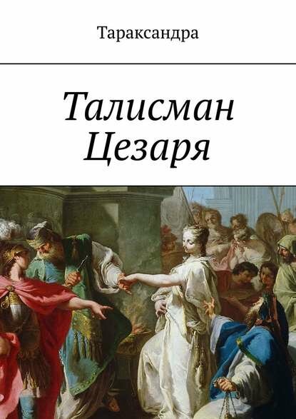 Талисман Цезаря [Цифровая книга]