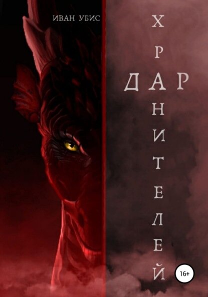 Дар Хранителей [Цифровая книга]