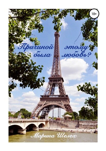 Причиной этому была любовь [Цифровая книга]