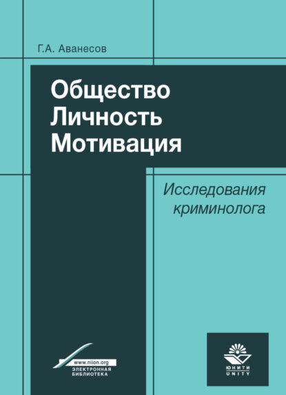 Общество. Личность. Мотивация. Исследования криминолога [Цифровая книга]