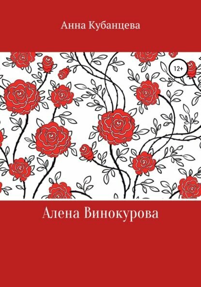 Алена Винокурова [Цифровая книга]