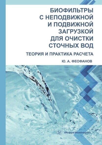 Биофильтры с неподвижной и подвижной загрузкой для очистки сточных вод. Теория и практика расчета [Цифровая книга]