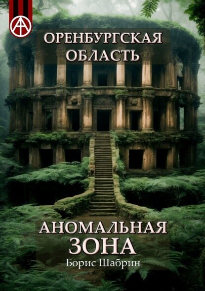 Оренбургская область. Аномальная зона [Цифровая книга]