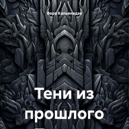 Тени из прошлого [Аудиокнига]